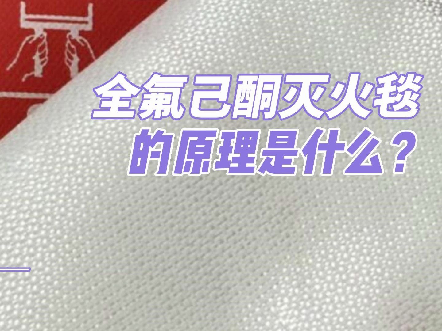 太神奇了!不仅能逃生,更能自动灭火,全氟己酮灭火毯的原理是什么?