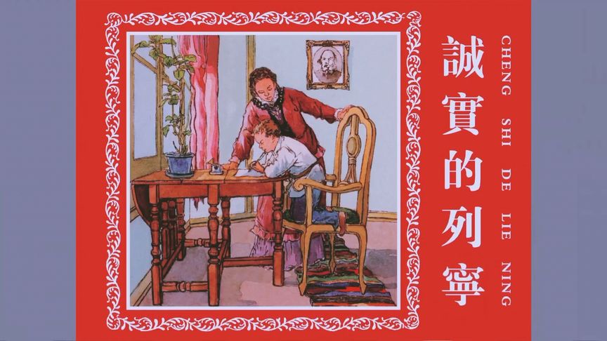 【连环画.小人书】诚实的列宁-现代白描精品-绘:程十发