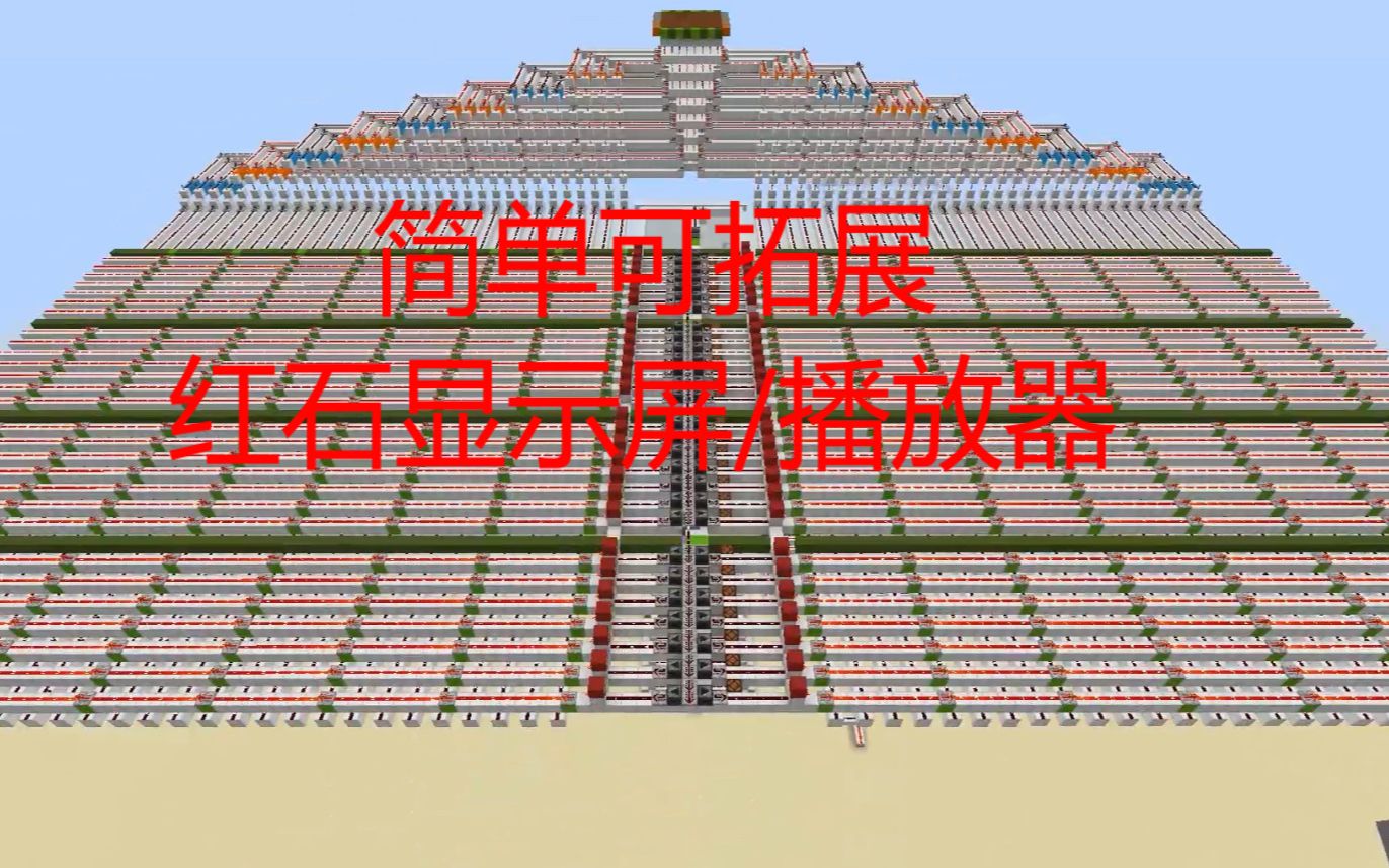 我的世界可播放动画或音频的红石播放器