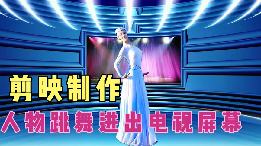 剪映制作人物跳舞进出电视屏幕,用到画中画加关键帧,新手可学