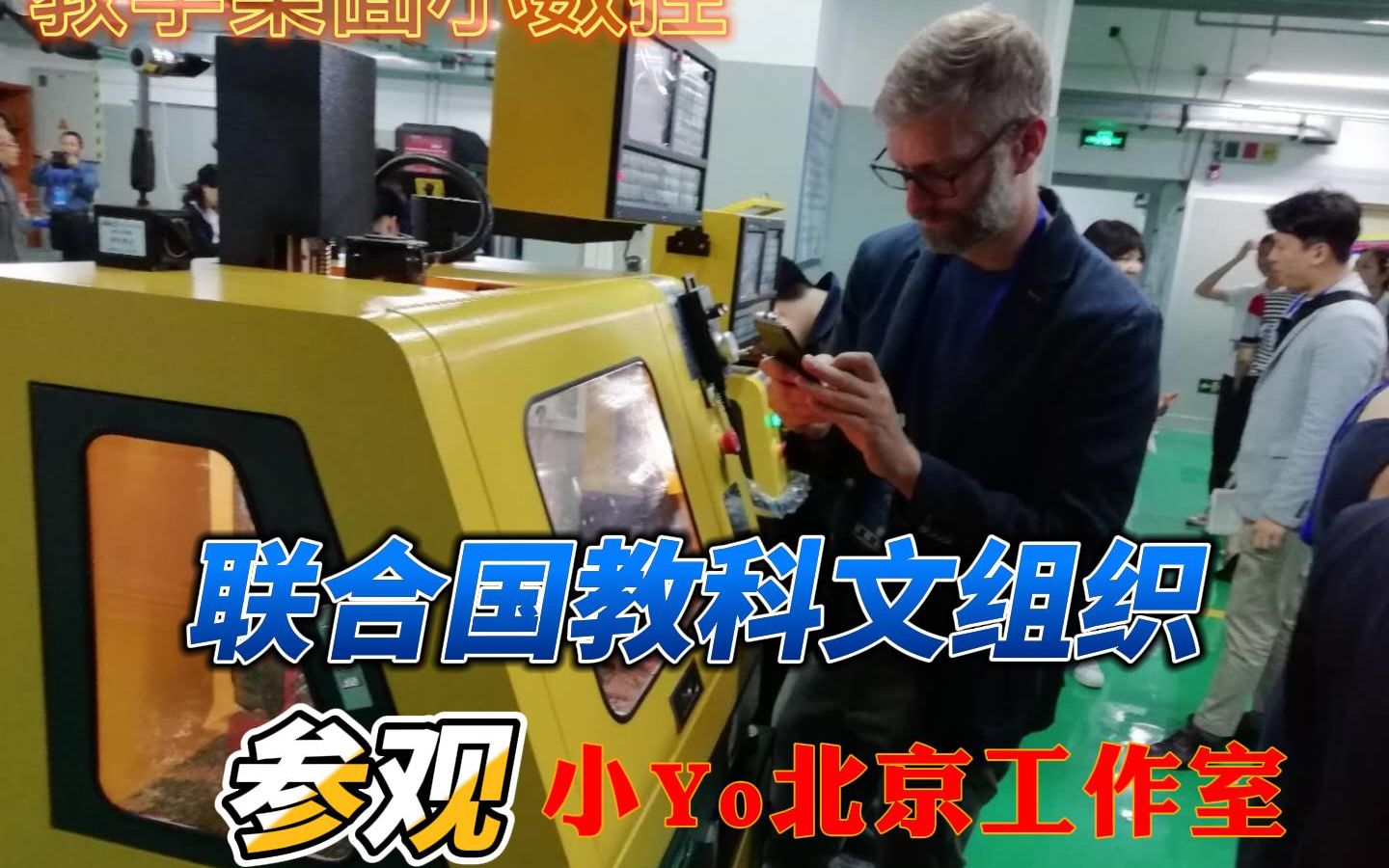 联合国教科文组织专家也推荐的桌面小数控机床工作室