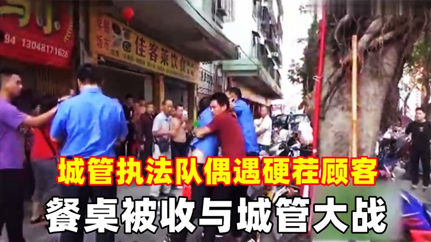 城管执法遭遇硬茬食客,餐桌被强行收走,顾客硬钢城管执法队