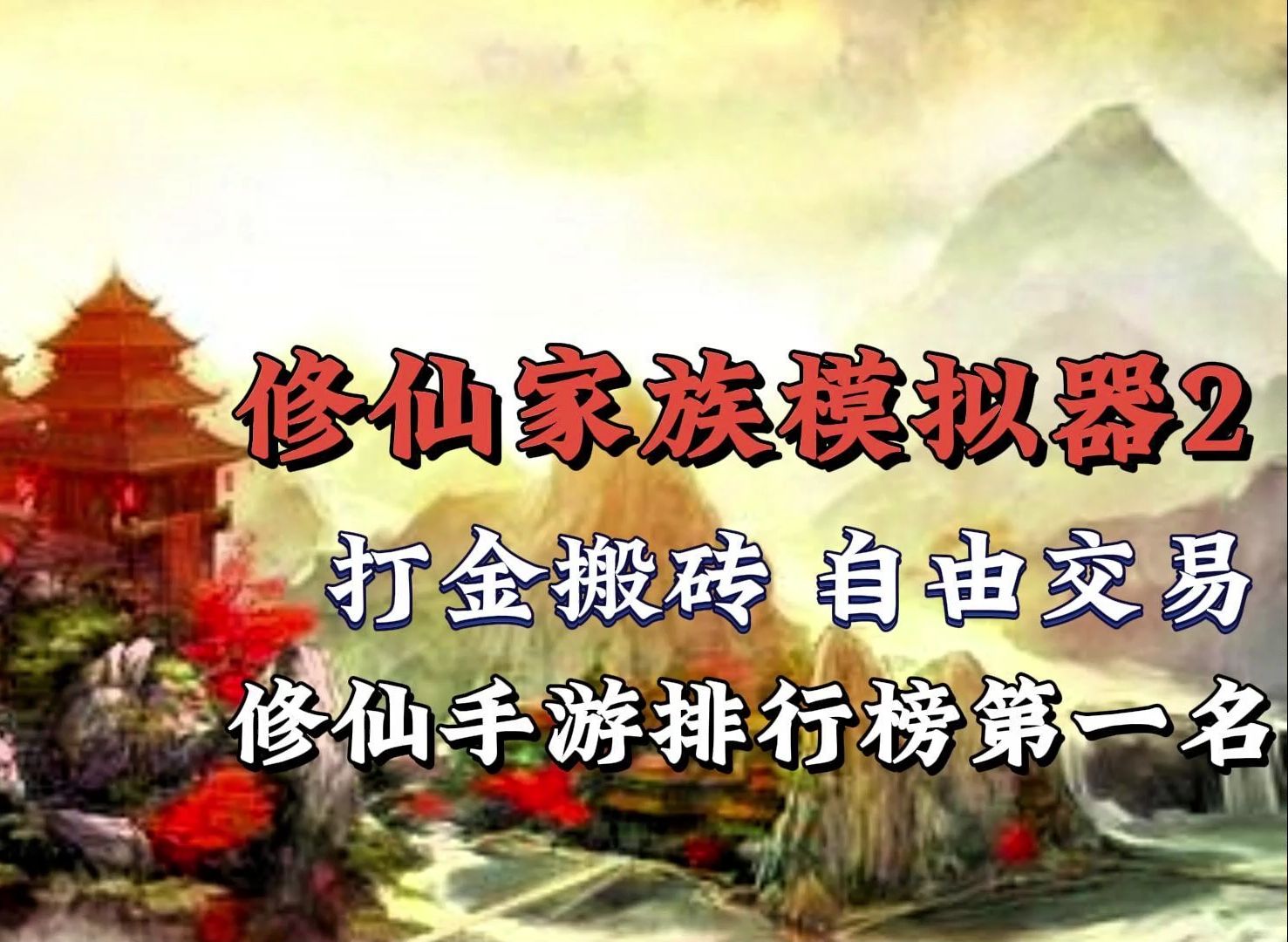 修仙家族模拟器二代:交易市场人满为患,一边修仙一边搬砖?_手机游戏...