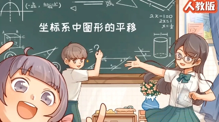 七下数学|趣味动画《坐标系中图形的平移》