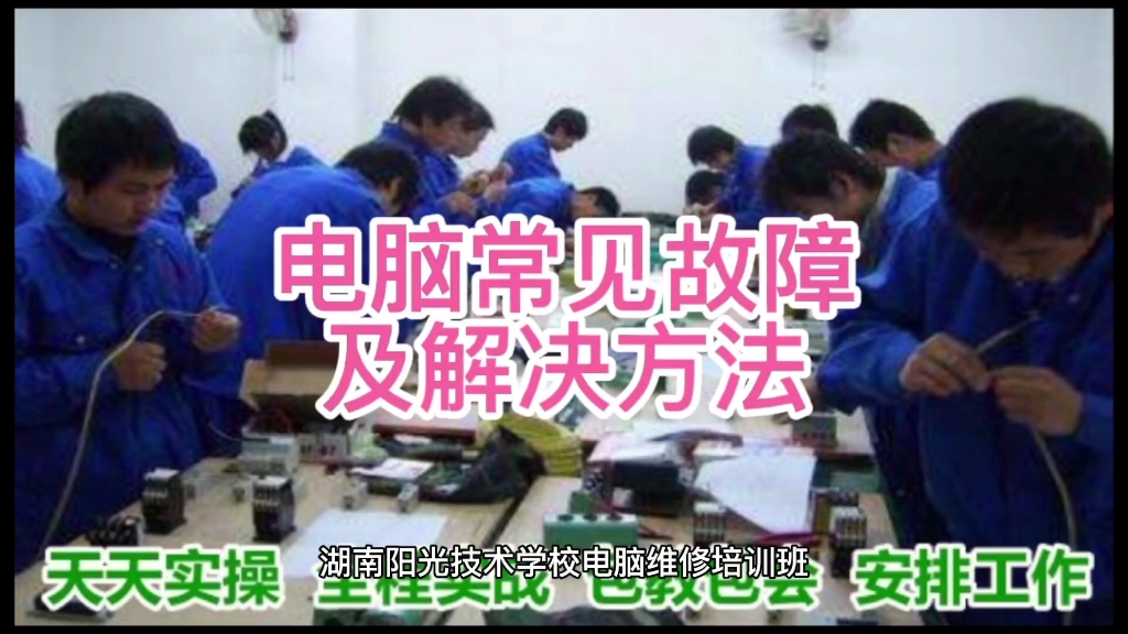 电脑维修培训学校分享电脑常见故障及解决方法