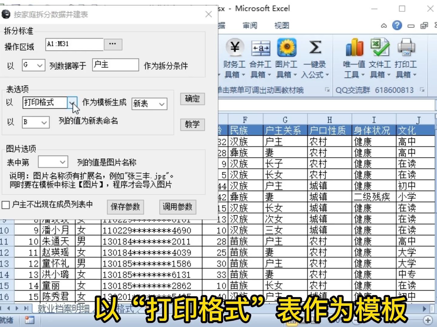 一户一表,利用Excel数据和指定的格式批量生成新表,按家庭建表