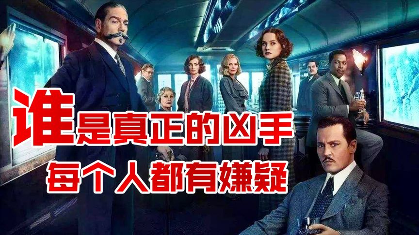 经典悬疑推理电影《东方快车谋杀案》谁是真正的凶手名侦探迷茫了