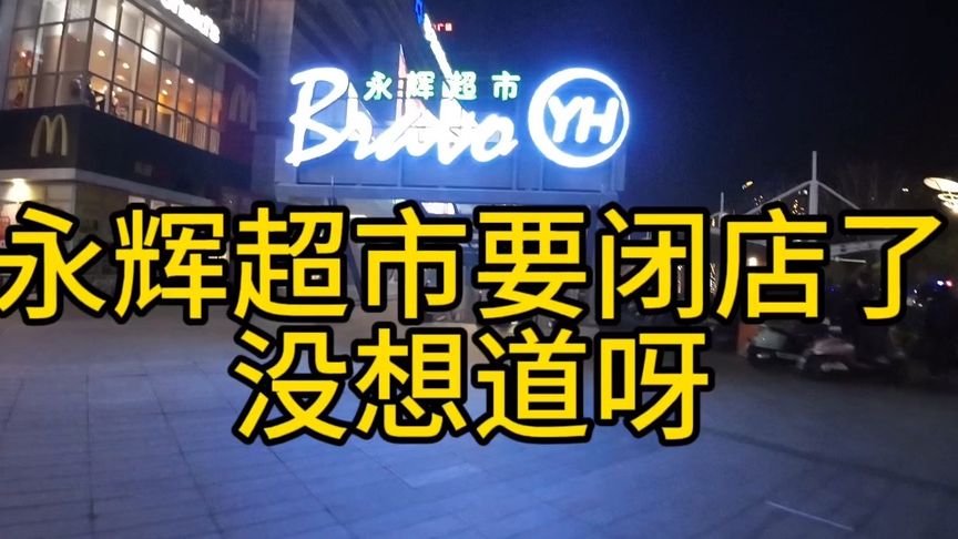 永辉超市要闭店了,去看看吧#永辉超市 #超便宜超划算