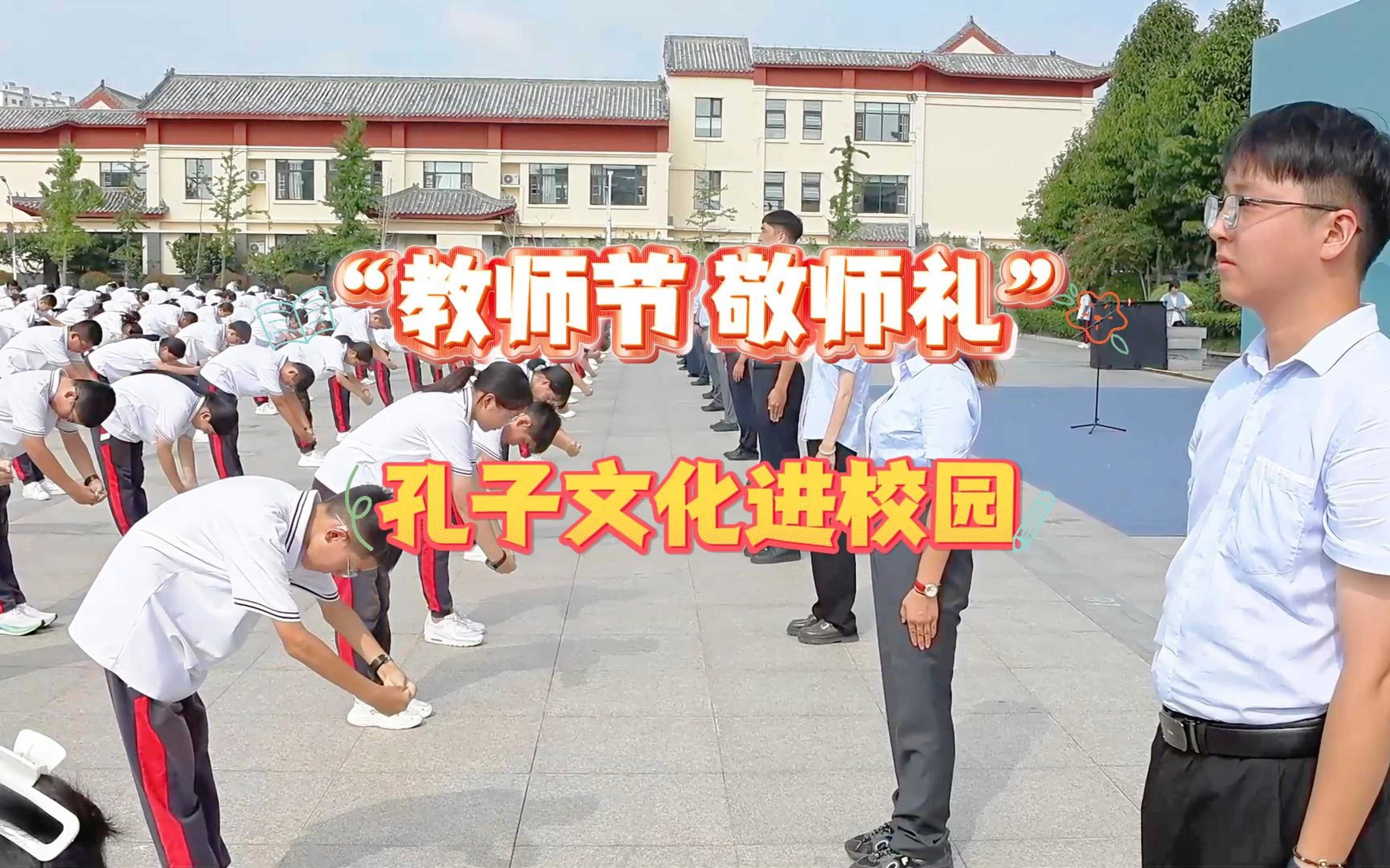 “教师节 敬师礼” 孔子文化进校园