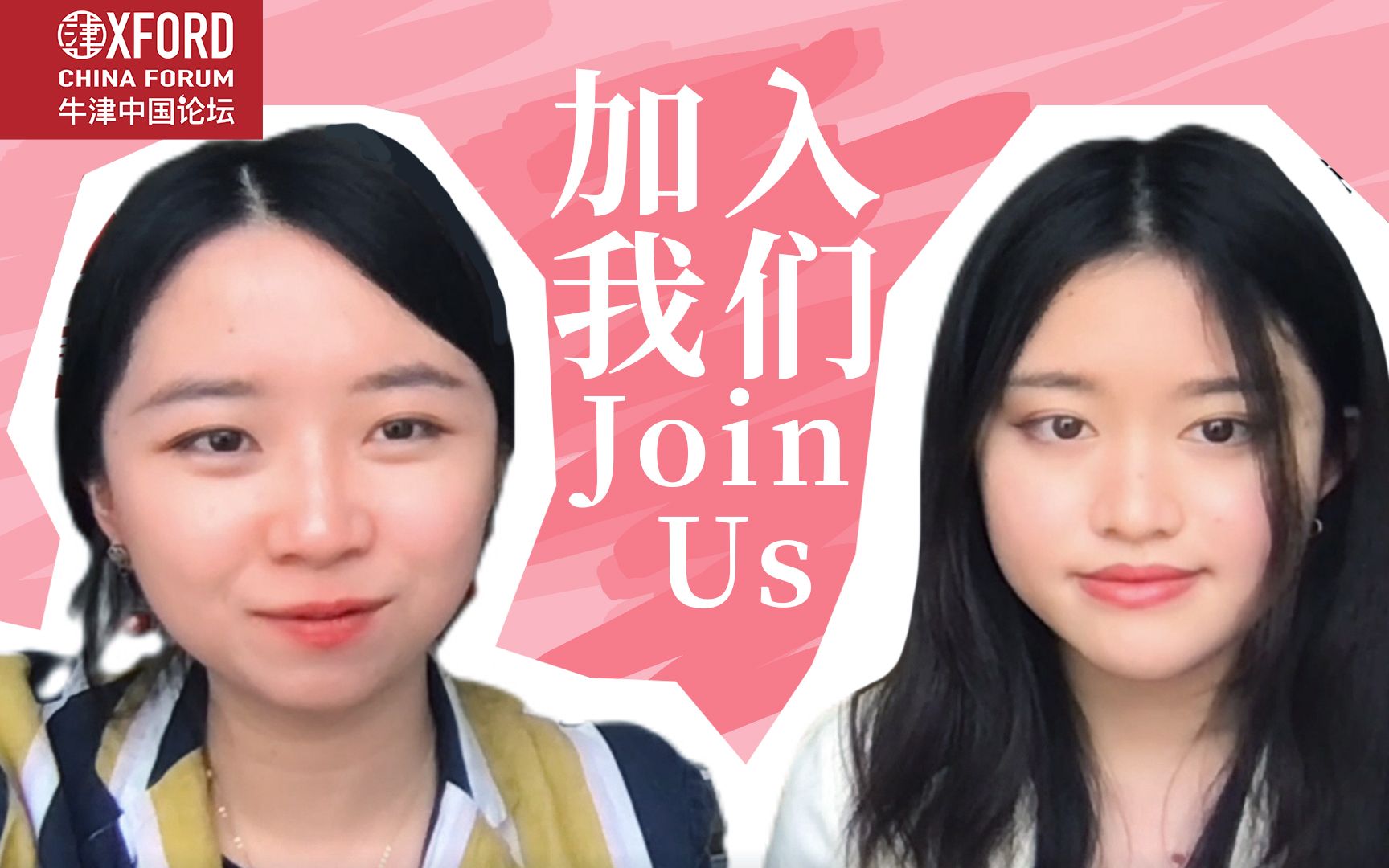 招募/牛津中国论坛组委核心团队招新欢乐宣传片+2022论坛回顾!【...