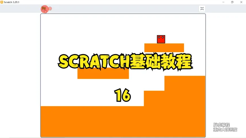 SCRATCH编程基础入门教程16:平台跳跃