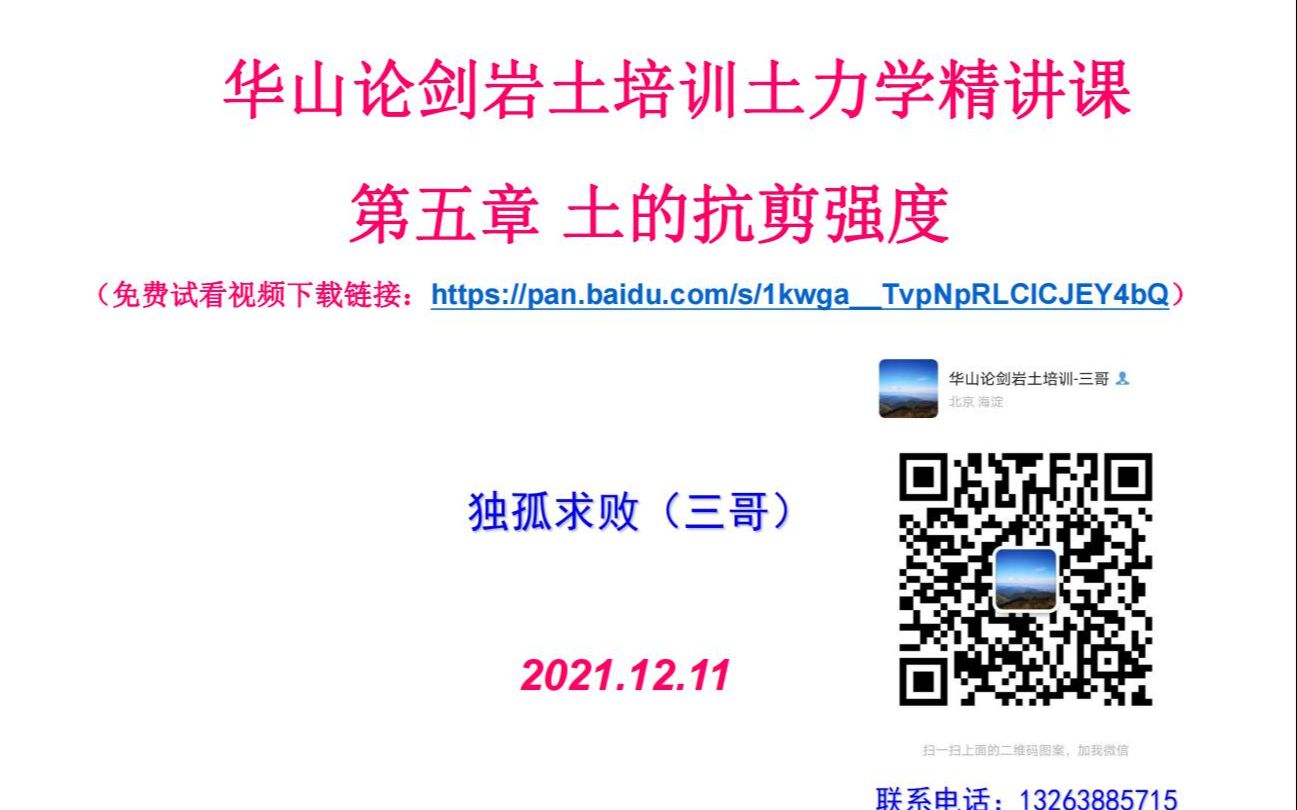 2021.12.11-华山论剑岩土第二轮土力学第五章-土的抗剪强度
