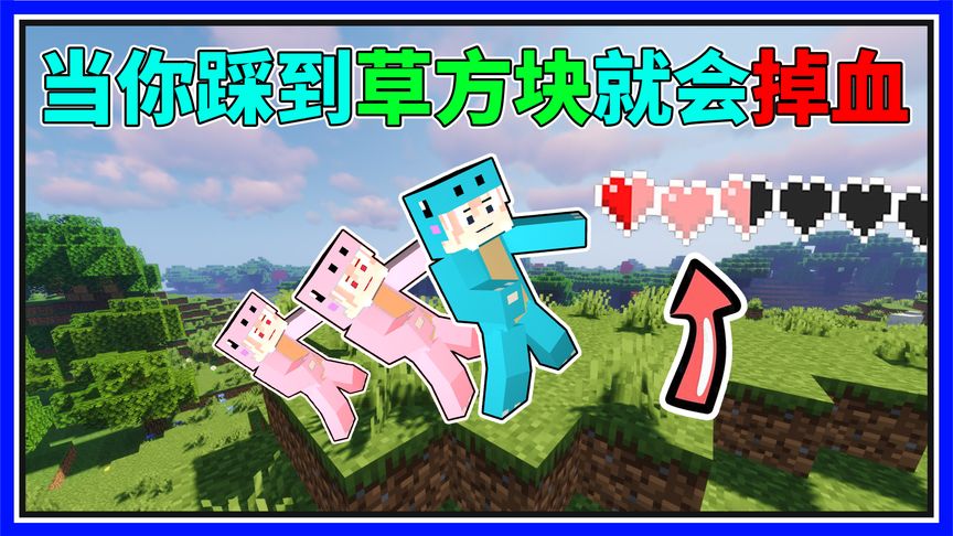 当你踩到草方块就会死亡!你该如何生存?#我的世界趣味数据包