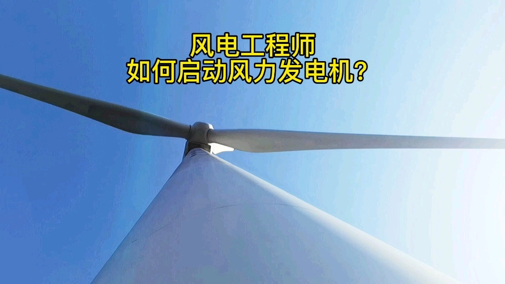 风电工程师启动风力发电机,一定要仔细看看叶片在未发电和发电的...