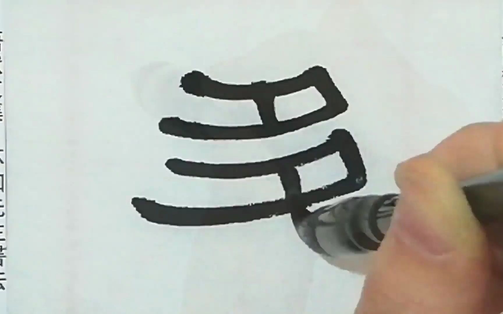 宅在家练习软笔书法:伊秉绶八分隶教学公开课,学习运笔用墨技巧
