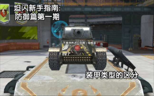 坦闪新手防御篇:不同的装甲结构_手机游戏热门视频