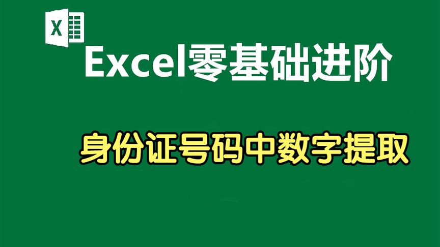 通过提取身份证号码数据后,可以计算年龄、性别你学习了吗?