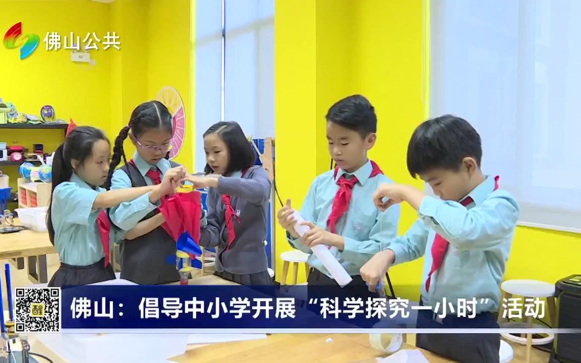 佛山:倡导中小学开展“科学探究一小时”活动