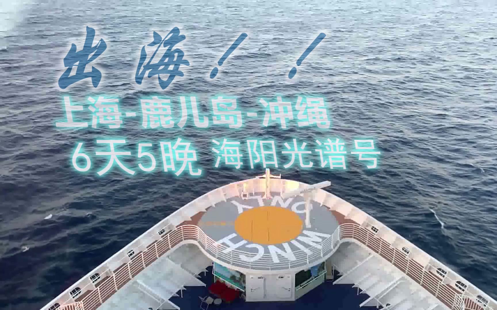 豪华邮轮旅行-皇家海洋光谱号(上海-日本)