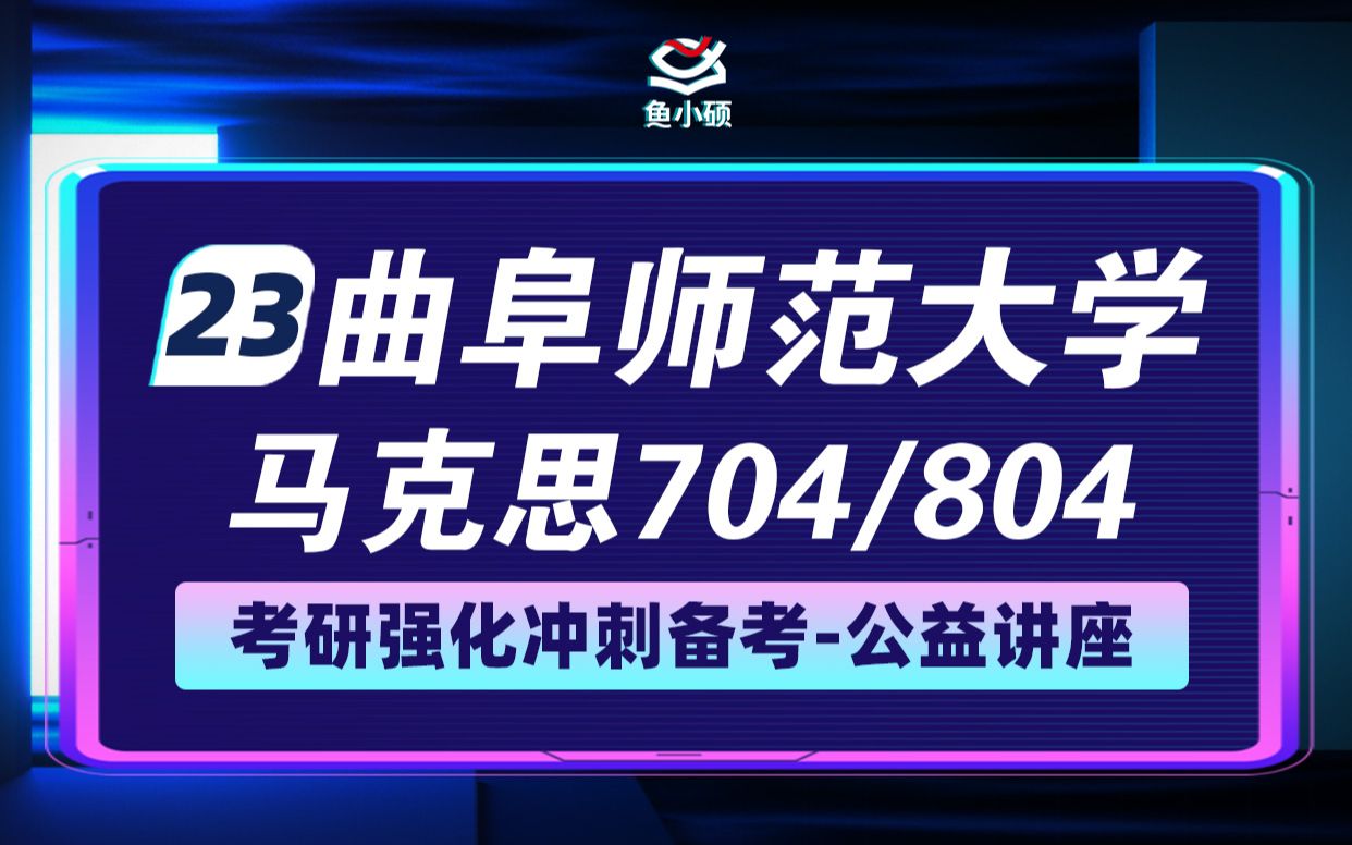 ...、思政原理)-丸子学姐-曲阜师范马克思考研-23曲阜师范马克思考研