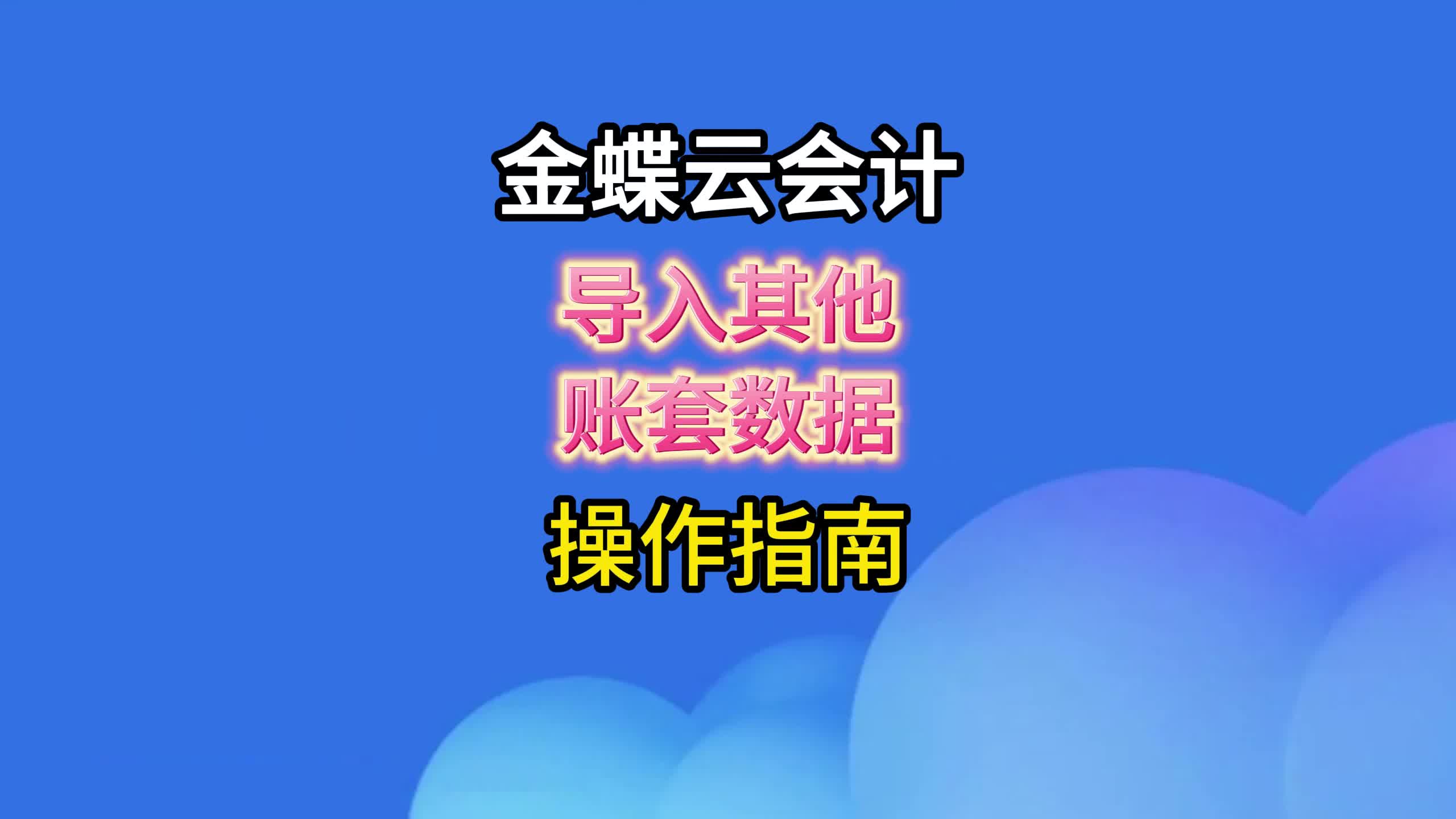 #金蝶云会计 导入其他账套数据操作指南!#金蝶软件 #财务软件 #会计...