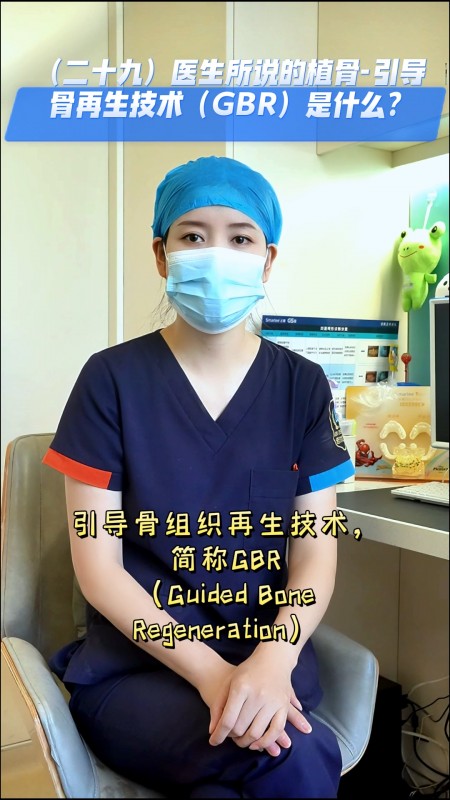 (二十九)医生所说的植骨-引导骨再生技术(GBR)是什么? #天津牙齿...