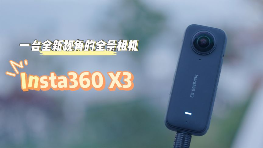 Insta360 X3上手:前后双IMX586传感器,全景相机也可以这么卷?