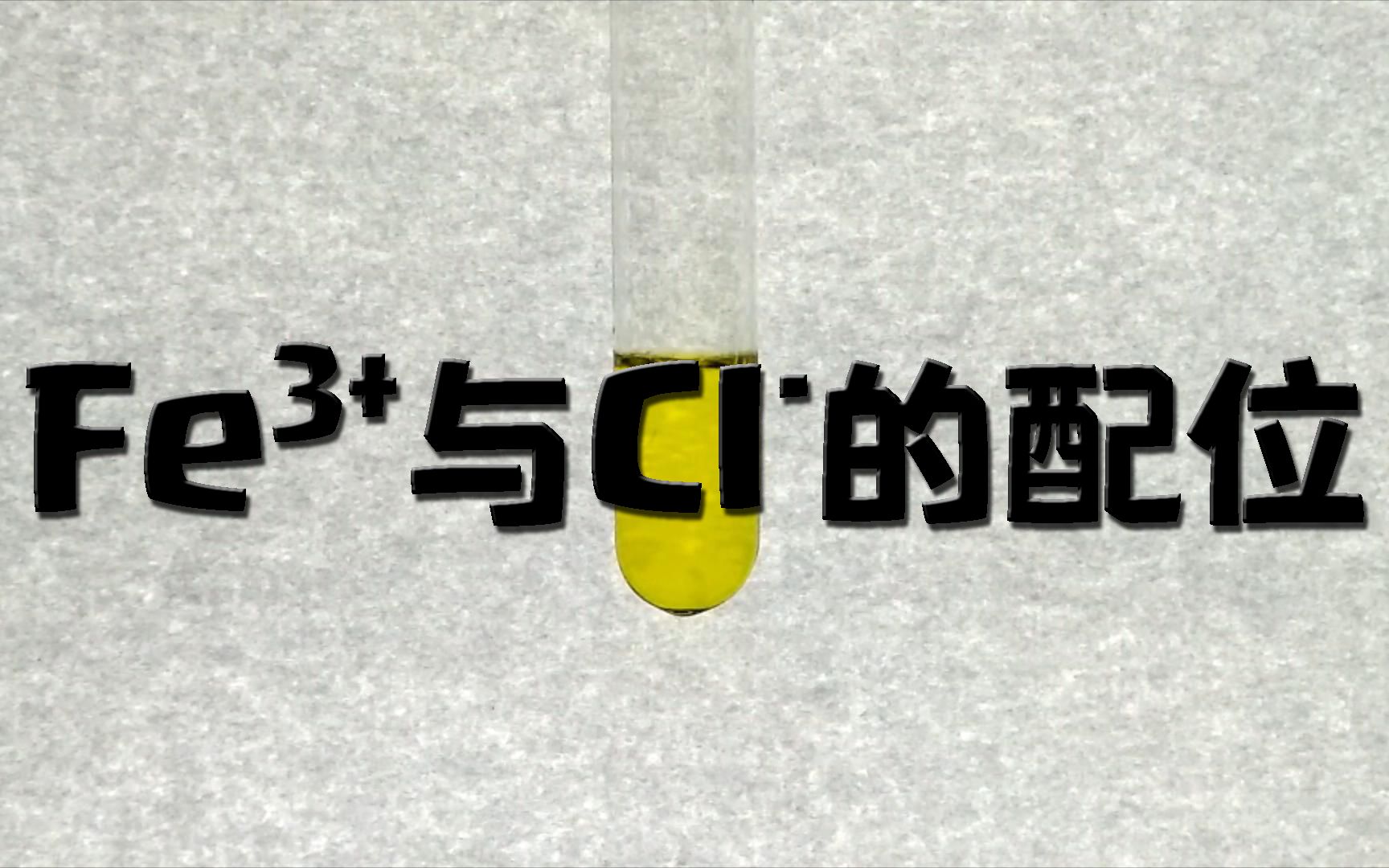 【化学实验】三价铁与氯离子的配位