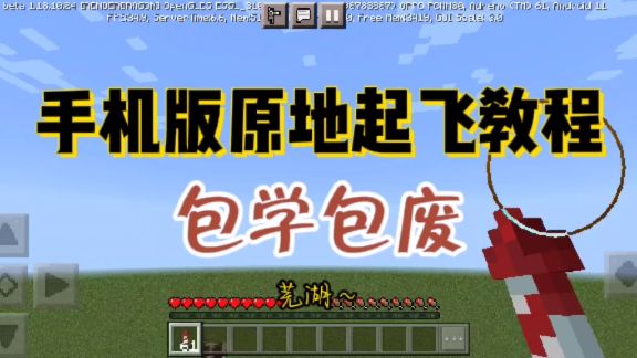 我的世界:手机版如何用鞘翅烟花原地起飞,包学包废