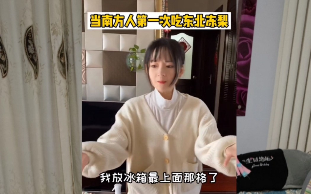 当你南方朋友第一次在北方吃冻梨。是什么体验。