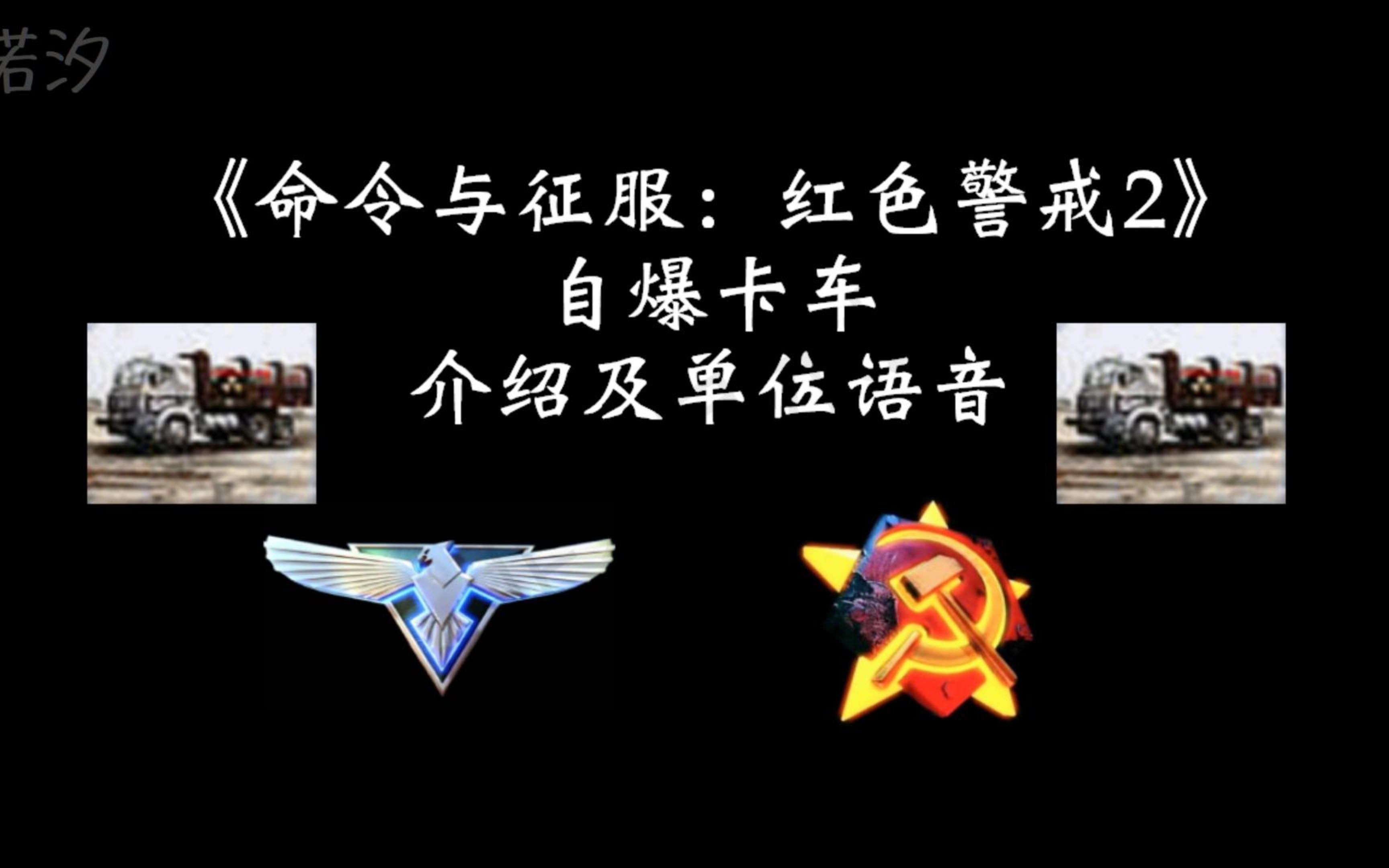 【命令与征服:红色警戒2】自爆卡车单位语音_哔哩哔哩bilibili_红警