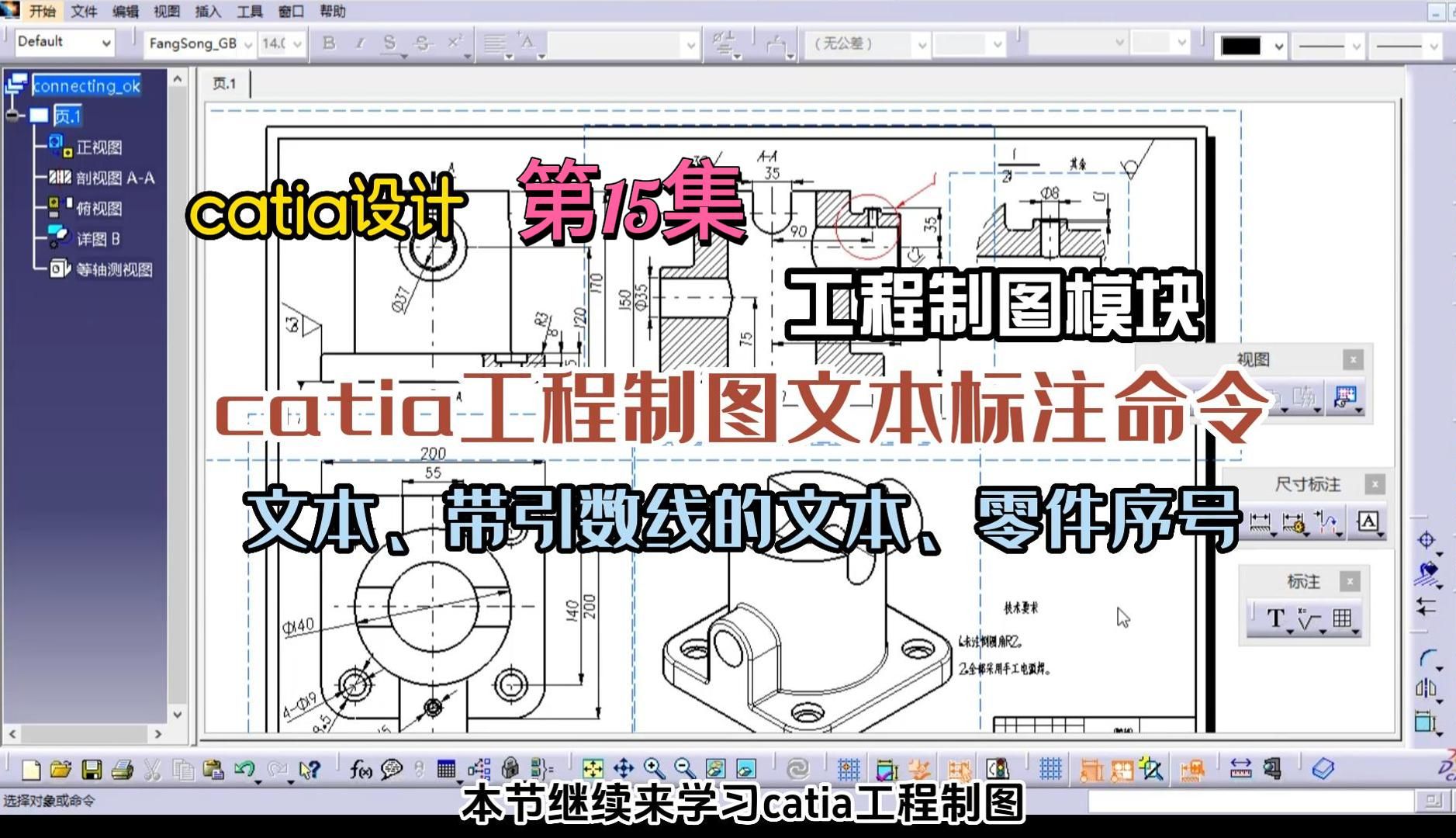 15 catia工程制图文本标注创建-文本、带引数线文本、零件序号