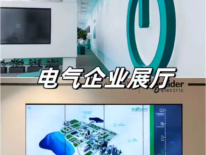 展厅案例 | 电气企业展厅