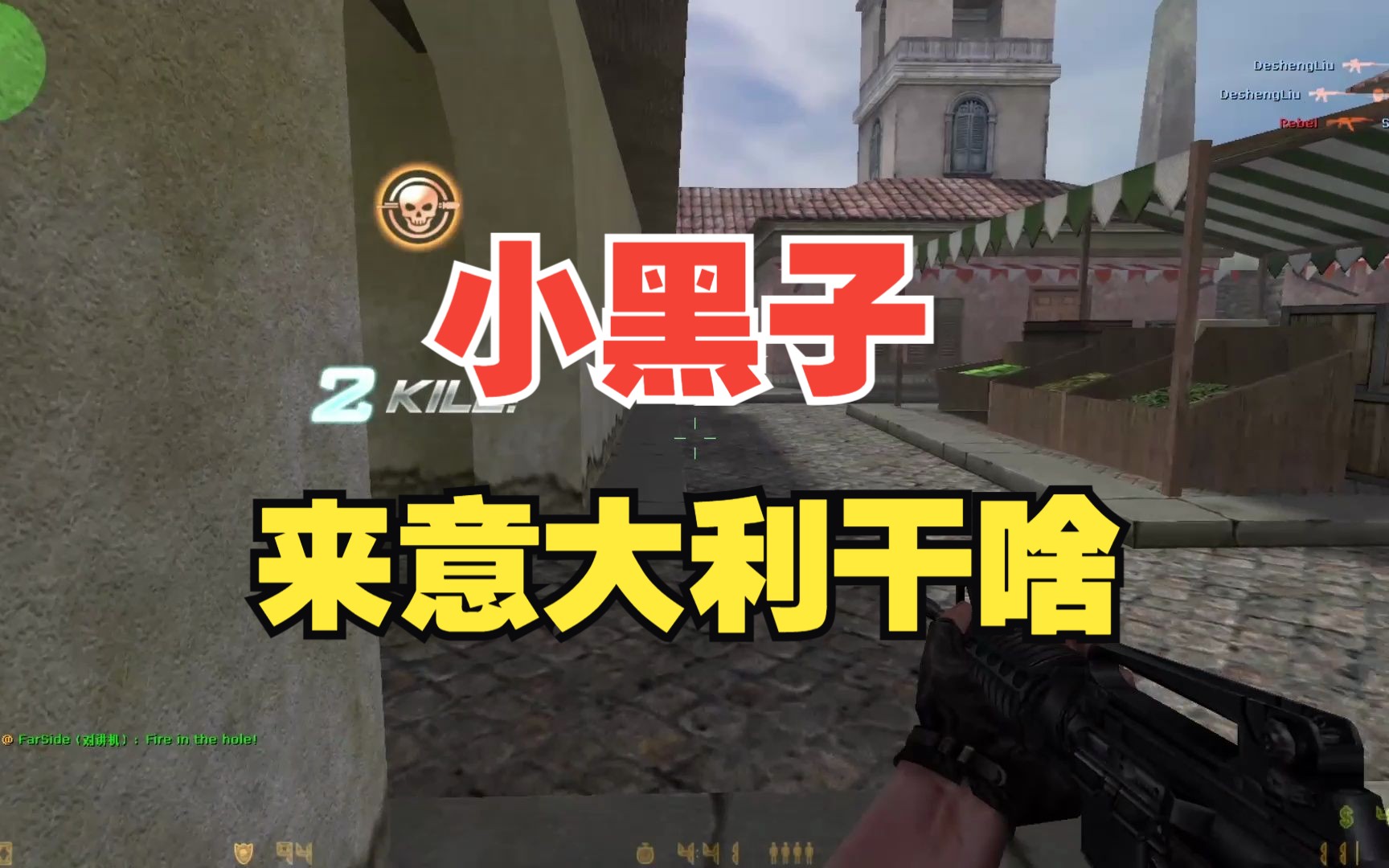 【CS零点行动】小黑子来意大利干啥_单机游戏热门视频