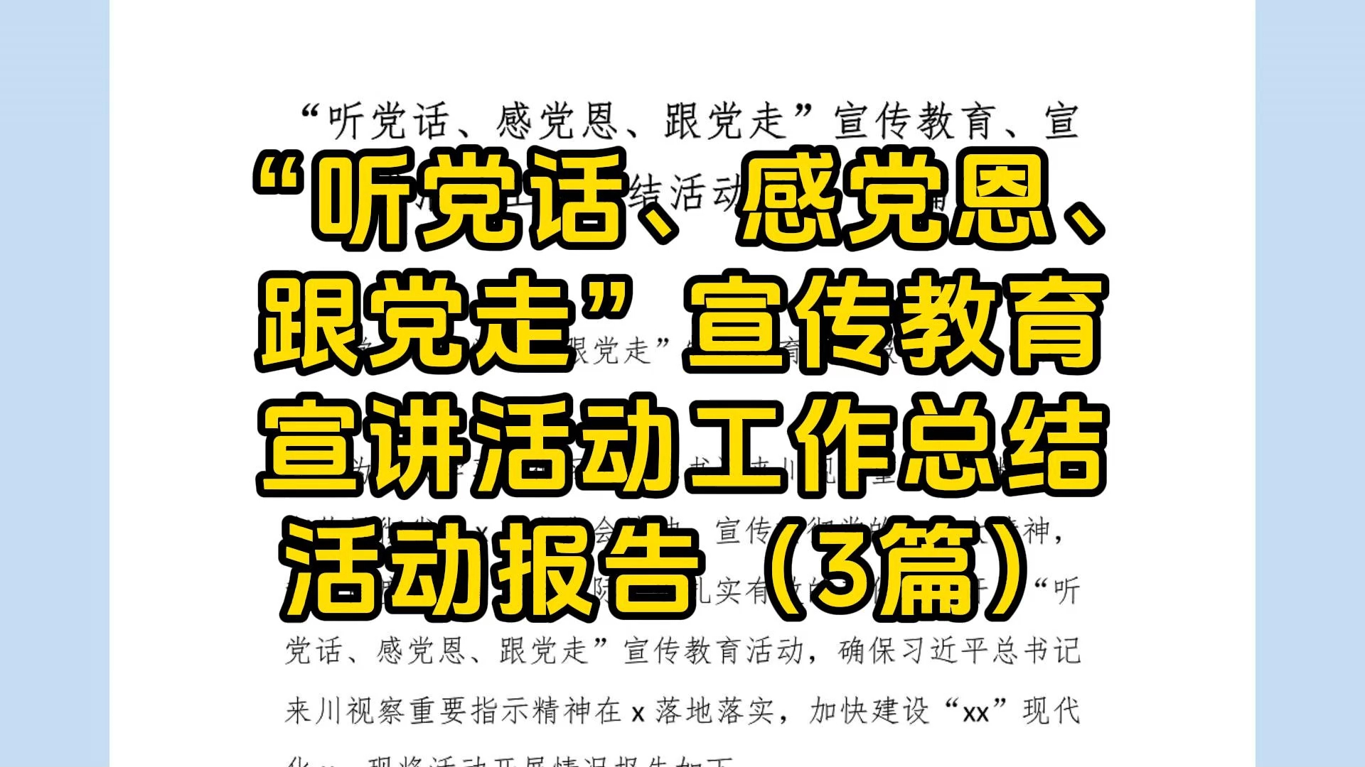 “听党话、感党恩、跟党走”宣传教育、宣讲活动工作总结活动报告(...