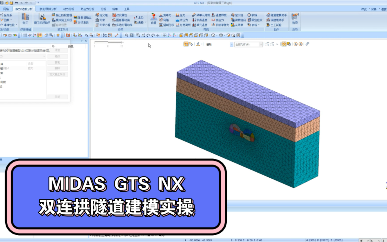 MIDAS GTS NX双连拱隧道建模实操