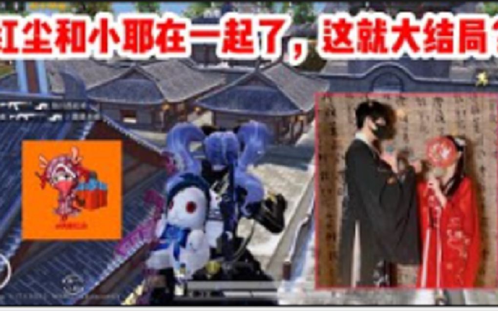 揭秘和平精英:红尘和小耶一年的剧本,真的大结局了|马来西亚求姐_...