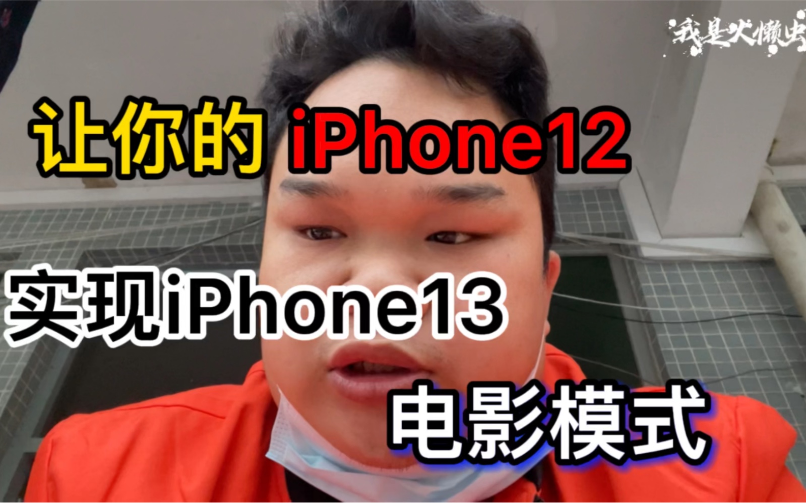 让你的iPhone12实现iPhone13电影模式?绝招让你iPhone12拥有电影...