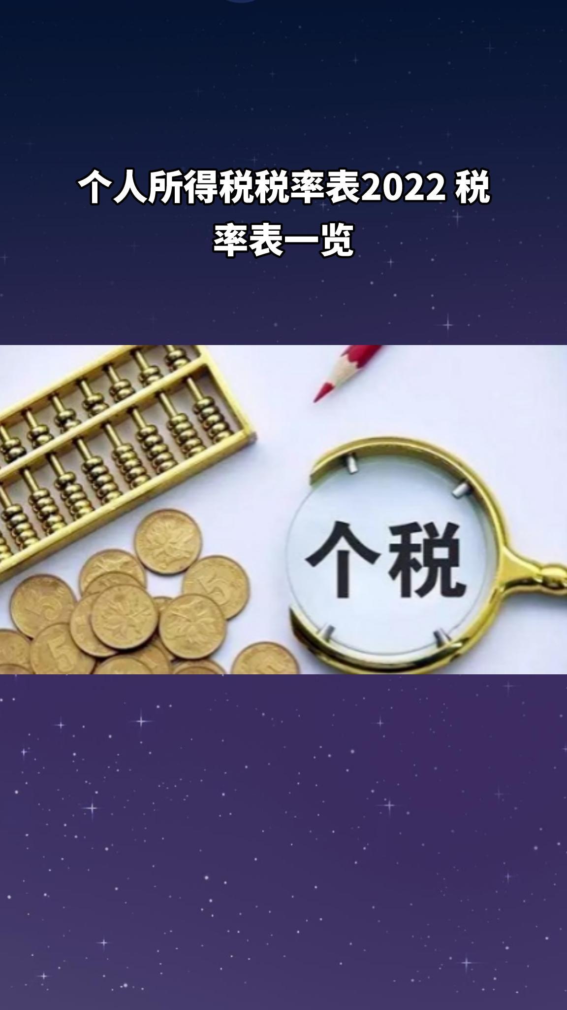 个人所得税税率表2022 税率表