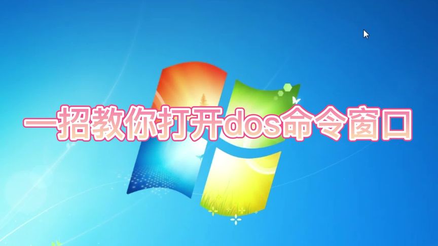 一招教你打开dos命令窗口#教程 #电脑 #电脑教程 #电脑技巧 #dos