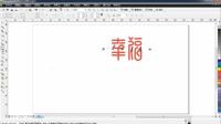八分钟教你学会CorelDRAW字体设计, 设计的必备技能