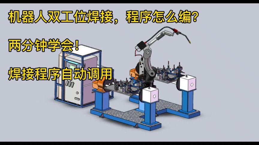 机器人双工位焊接程序怎么编?两分钟学会!焊接程序自动调用。