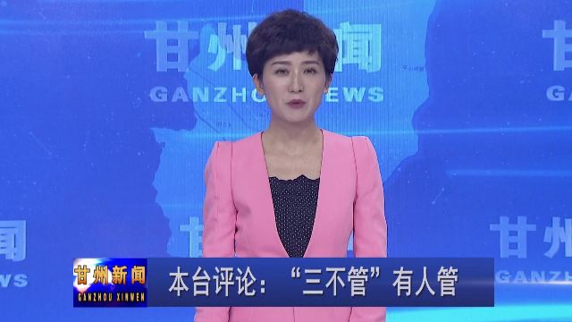 本台评论:“三不管”有人管
