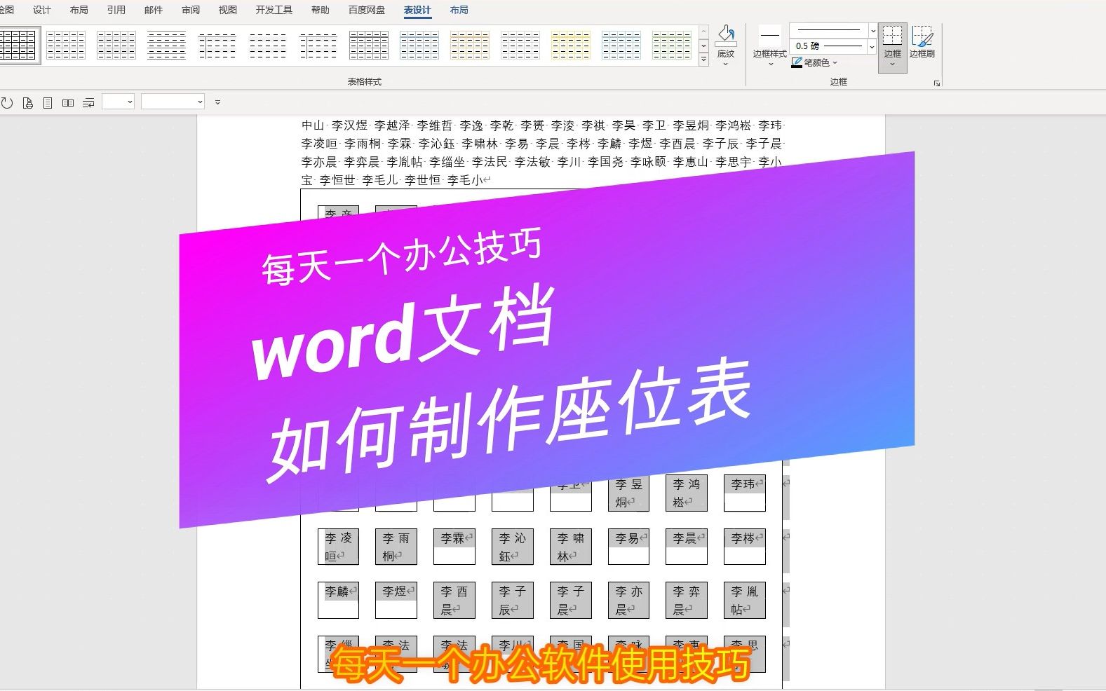 word技巧,如何使用word文档制作座位表