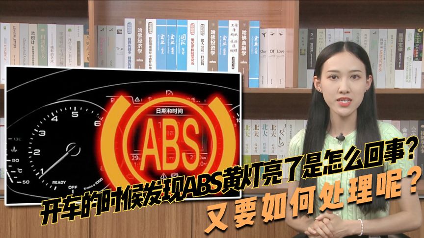 开车的时候发现ABS黄灯亮了是怎么回事 又要如何处理呢?