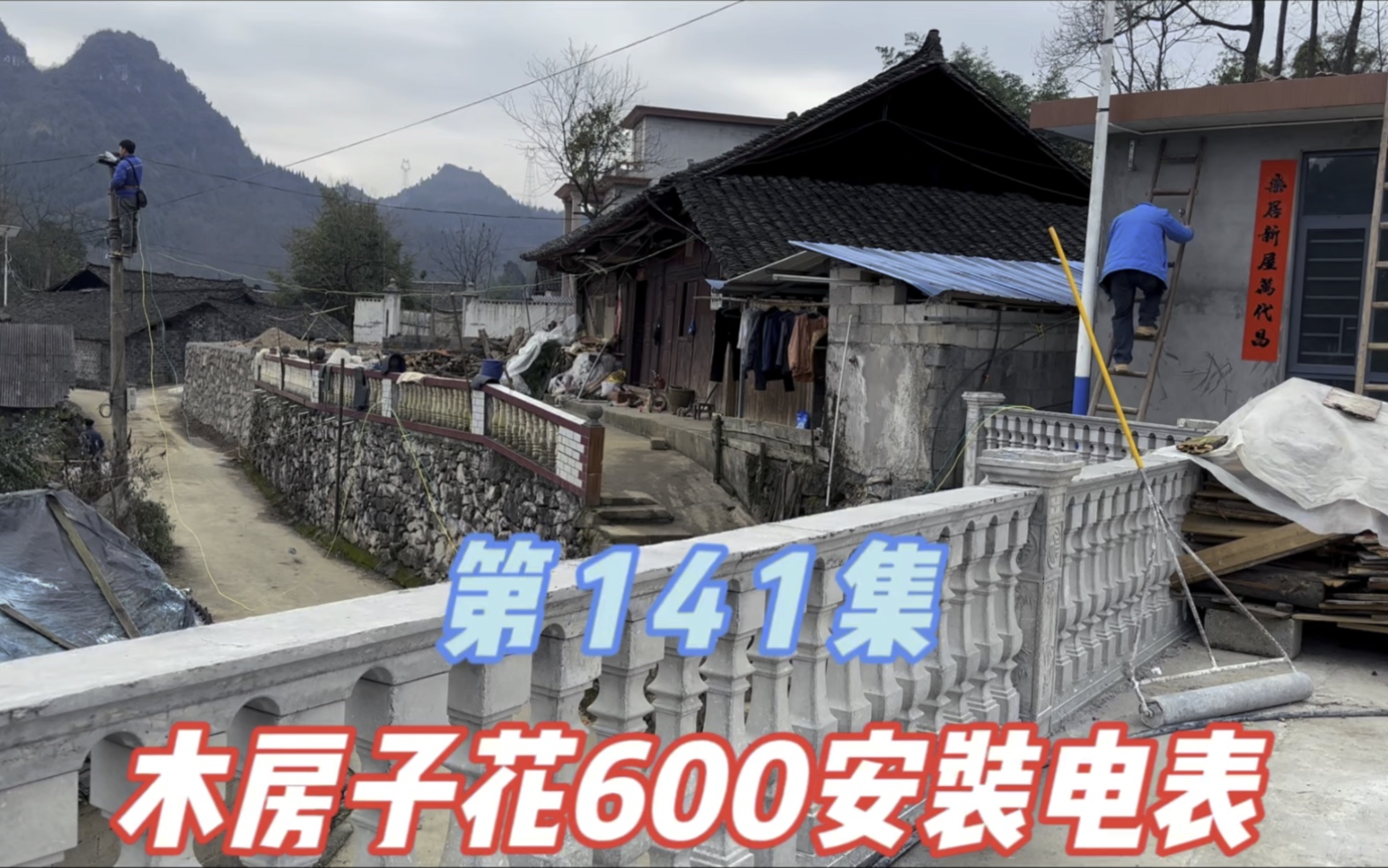 回农村建房子养老,花600重新接线安装电表,以后用电就方便了