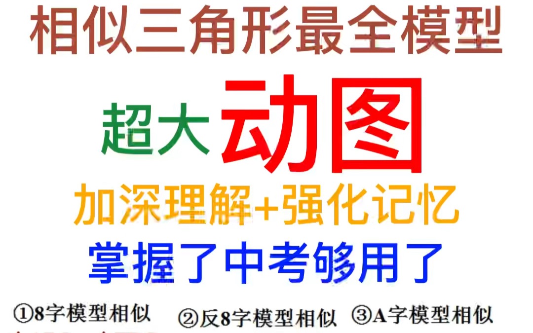 相似三角形最全模型超大动图相似三角形最全模型超大动图[赞R]相似...