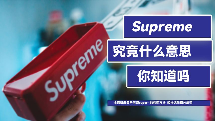 潮牌Supreme是什么意思?前缀super构成的单词,轻松一次性全记住