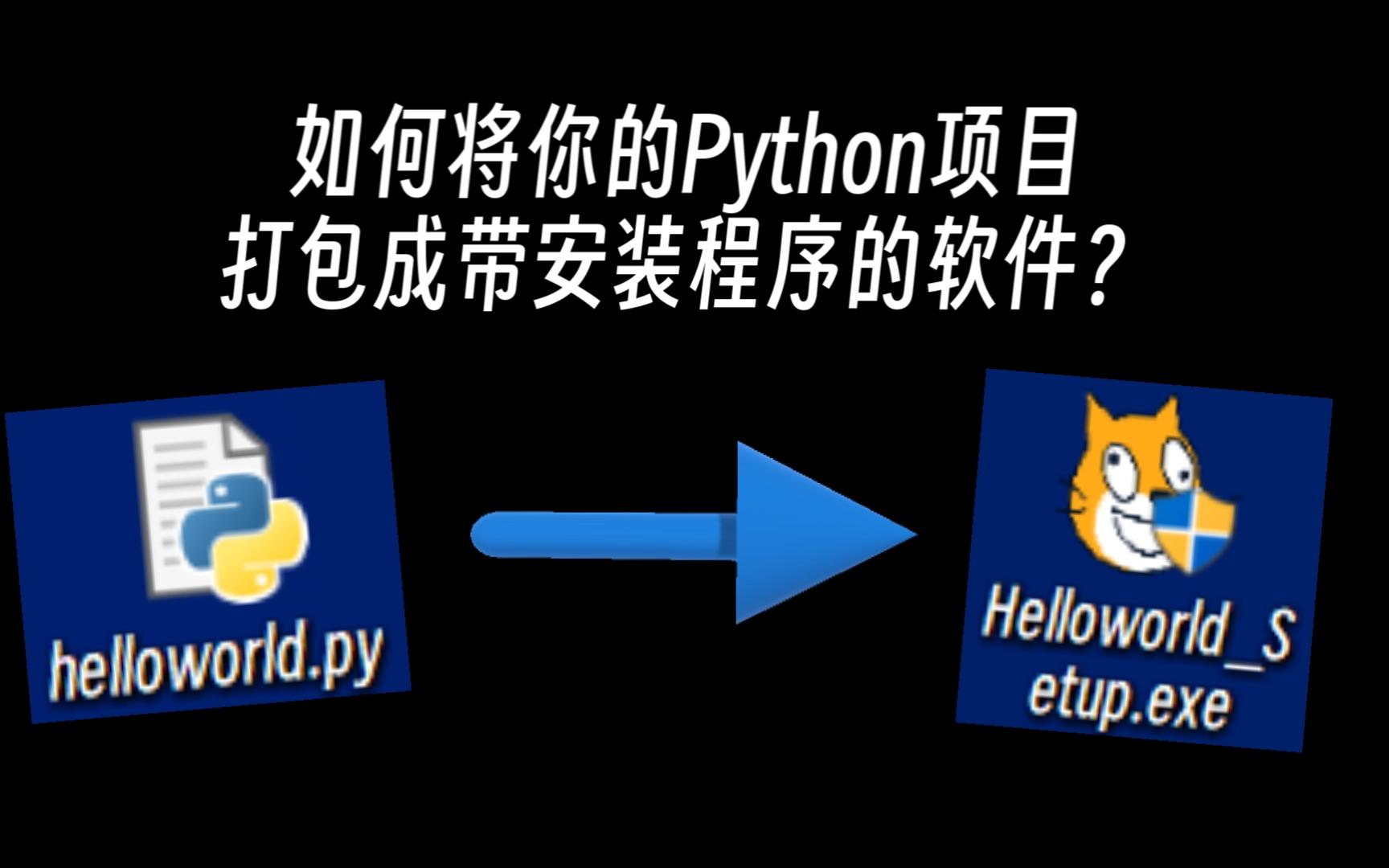 将你的Python项目打包成带安装程序的软件?