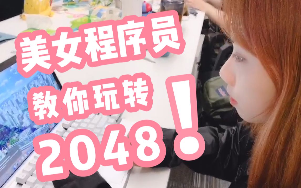 美女程序员1分钟用代码给你写个2048小游戏玩玩!